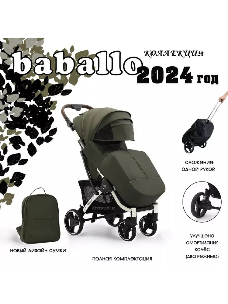 Коляска прогулочная всесезонная BABALO-2024 Армейский/белая - купить с ...