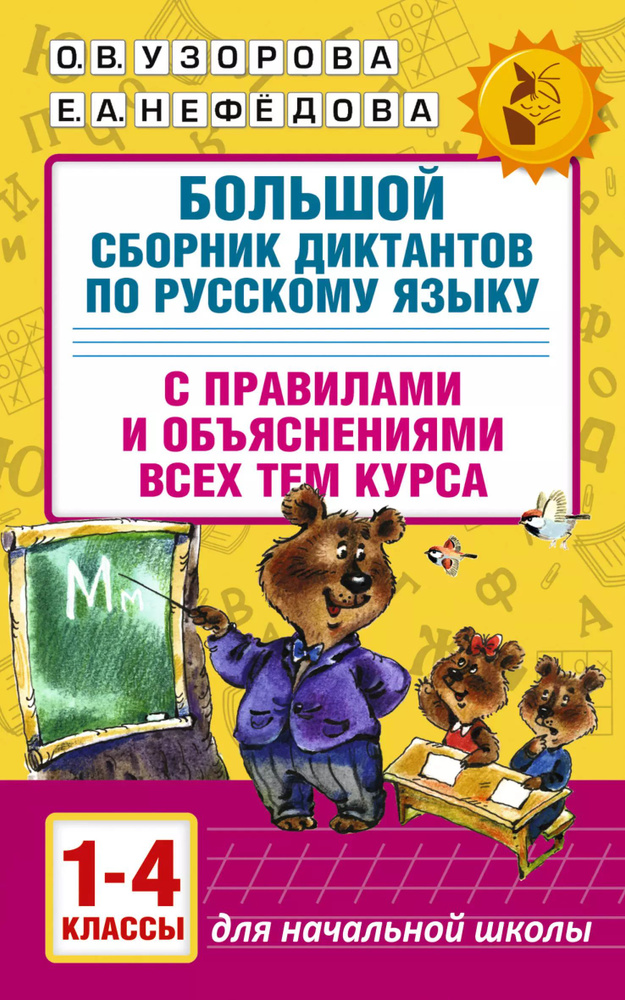 Большой сборник диктантов по русскому языку. 1-4 классы - купить с ...