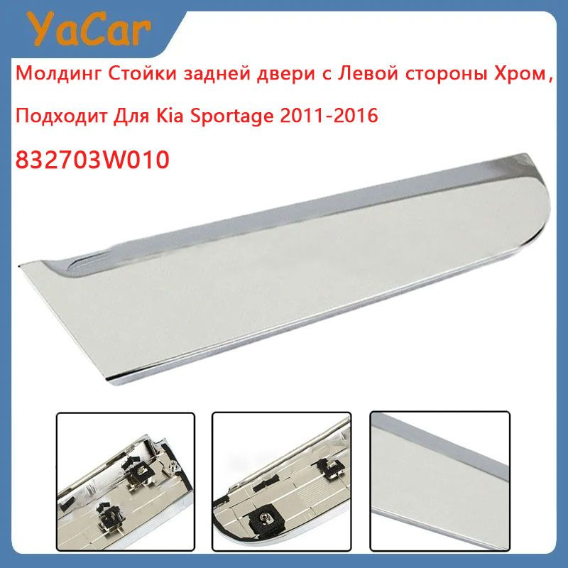 YACAR Молдинг Стойки задней двери с Левой стороны Хром 832703W010 ...