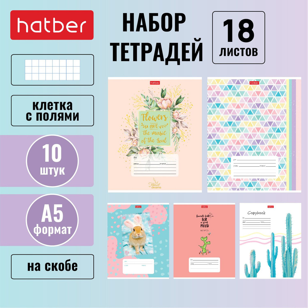 Набор тетрадей Hatber 18 листов, формата А5, в клетку, на скобе, 10 штук/5 дизайнов -Для девочек ...