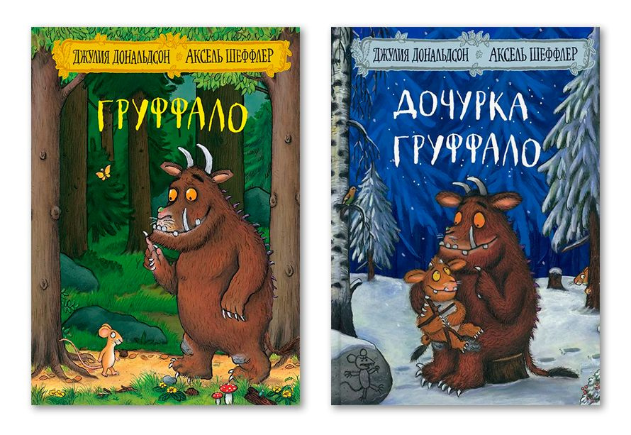 Комплект из двух книг: "Груффало"; "Дочурка Груффало" - купить с ...