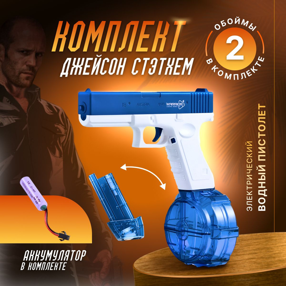 Бластер GLOCK+ Джейсон Стэтхем с увеличенной обоймой / Водяной пистолет ...