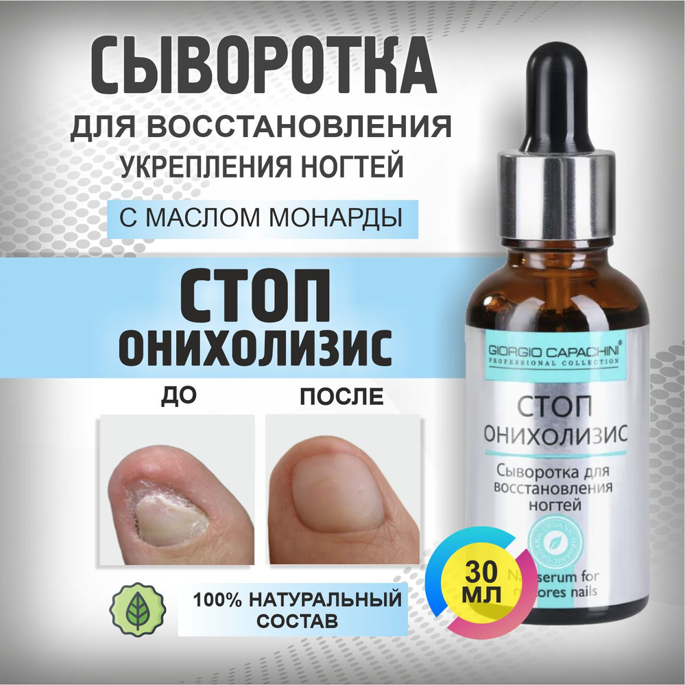 Сыворотка Стоп Онихолизис для лечения ногтей, восстанавливающая с ...