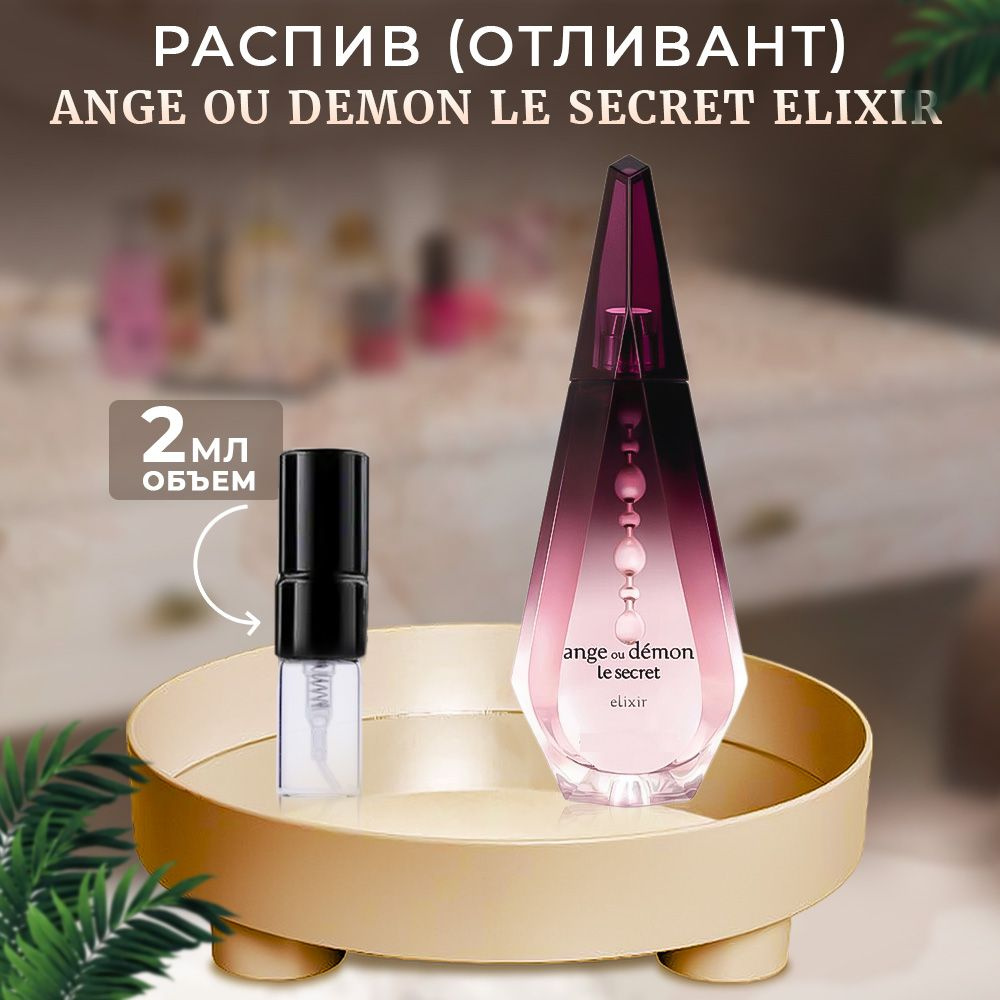 Ange Ou Demon Le Secret Elixir Вода парфюмерная 2 мл (1565837168)