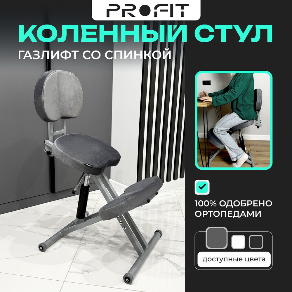 Коленный стул ProFit "ProFit", ортопедический стул, стул, стул для ...