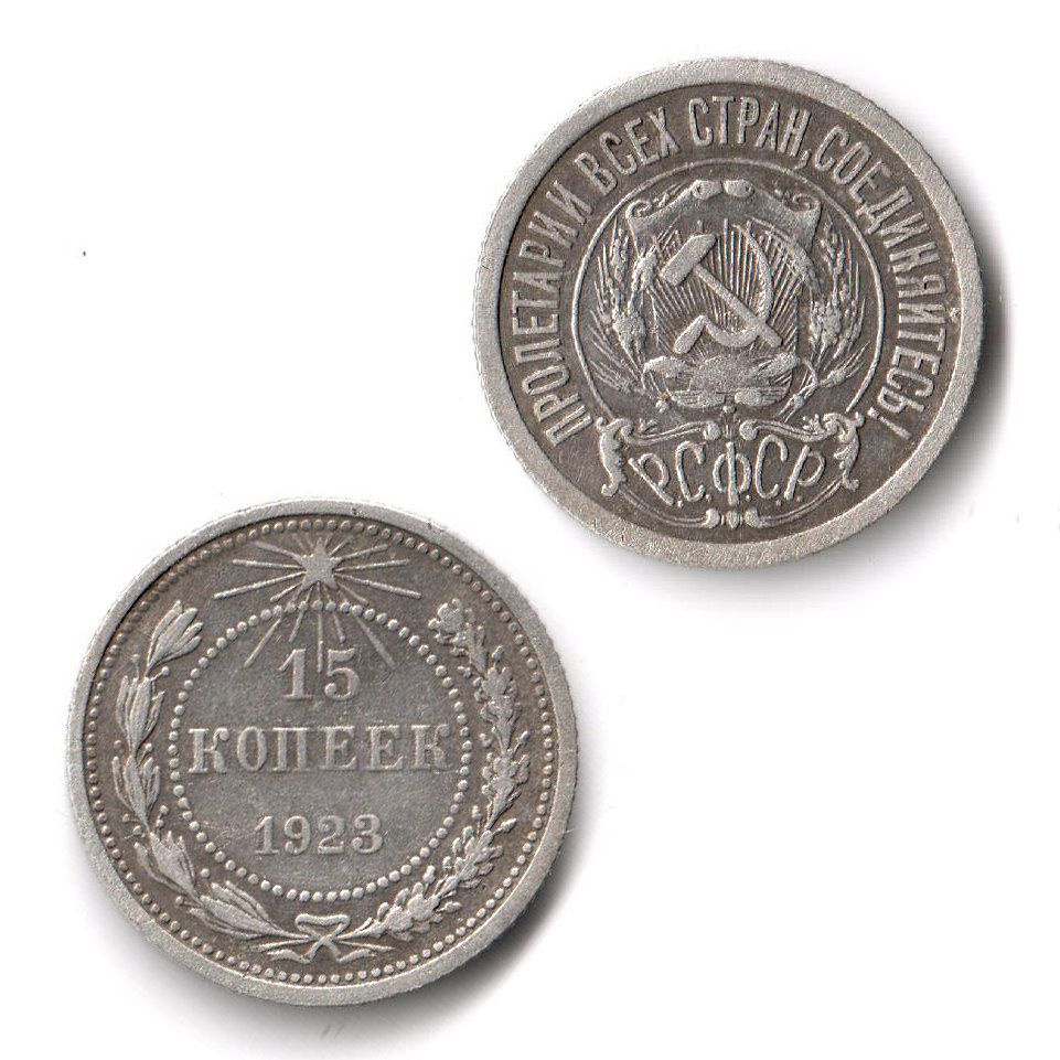 15 копеек 1923 старинная коллекционная серебряная монета РСФСР копейка оригинал нумизматика ...
