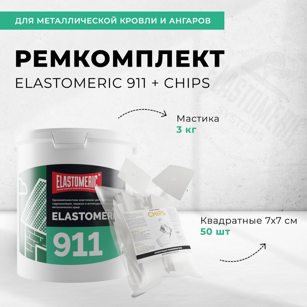 Ремкомплект - гидроизоляционная мастика Elastomeric 911 и заплатка Elastomeric Chips квадратный ...