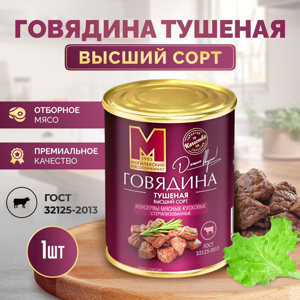 Тушеная говядина высший сорт ГОСТ, 1 шт, Могилевский мясокомбинат ...