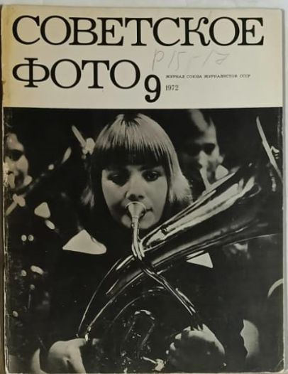 Журнал Советское фото № 9, 1972 - купить с доставкой по выгодным ценам в интернет-магазине OZON ...