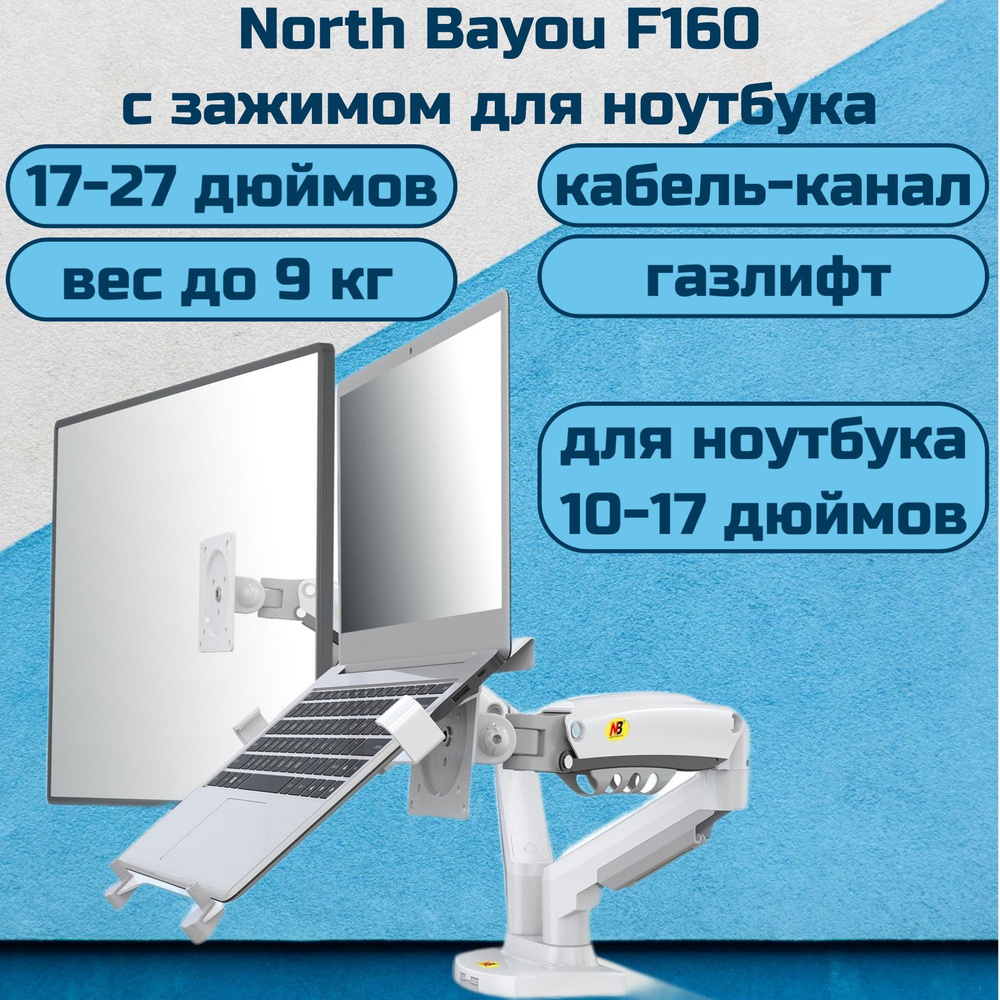 Двойной настольный кронштейн NB North Bayou F160 для мониторов 17-27" с ...