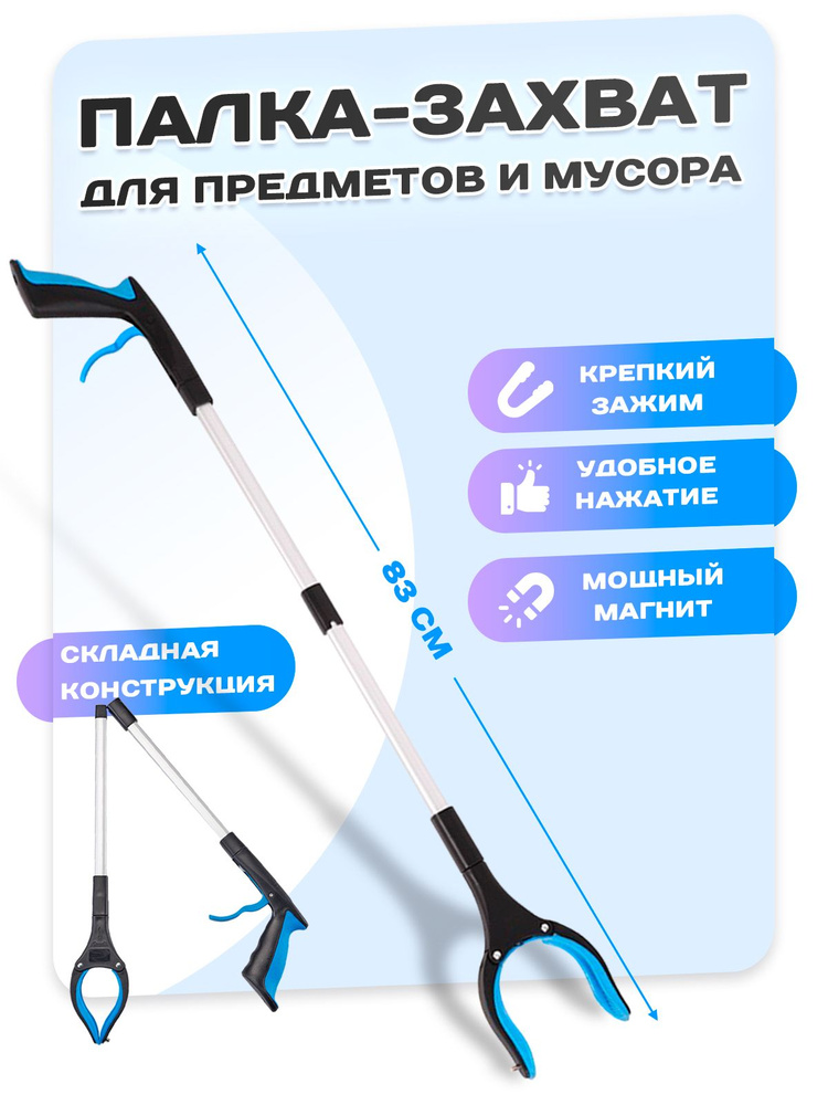 Палка хваталка с длинной ручкой 83 см для уборки мусора и предметов ...