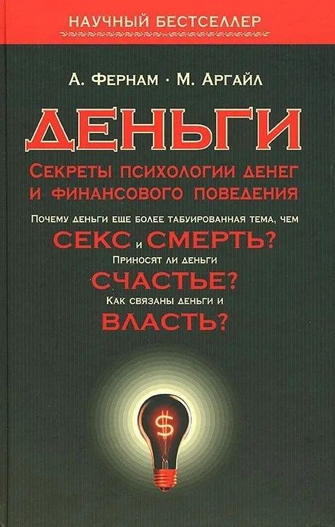 Деньги. Психология денег и финансового поведения | Аргайл Майкл ...