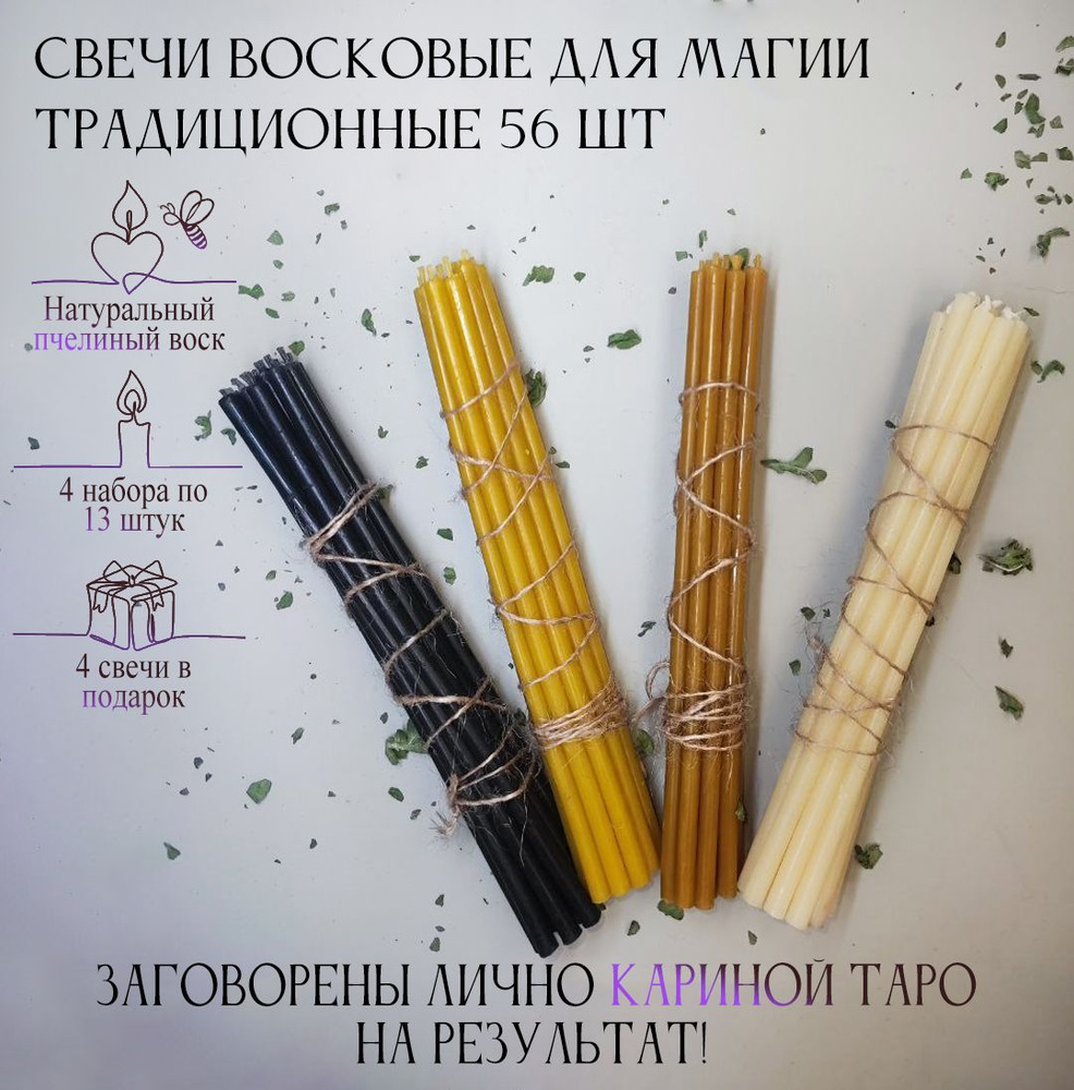 Магические свечи Традиционные, 56шт., 100% пчелиный воск, в наборе ...