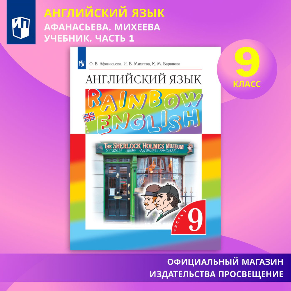 Английский язык. 9 класс. Учебник. Часть 1 Rainbow English | Афанасьева ...
