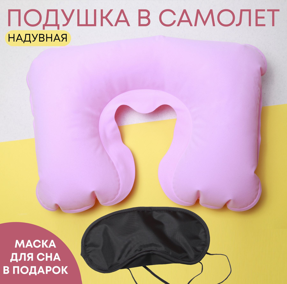Надувная подушка и маска для сна, дорожный набор - купить с доставкой ...