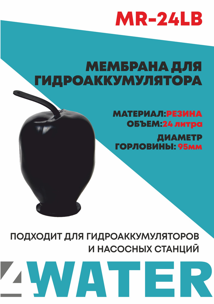 Мембрана для гидроаккумулятора черная 24 литра (резина) - купить по ...