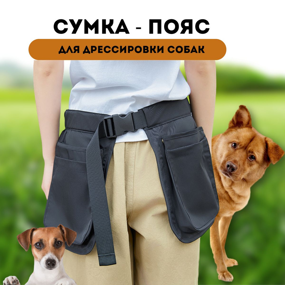 Сумка - юбка дрессировщика с карманами / Сумка - пояс для лакомств и ...