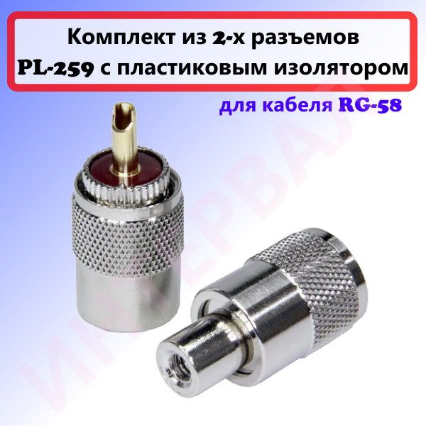 Разъем антенный PL-259 аксессуар для рации ( под кабель RG-58, 5-6 мм ...