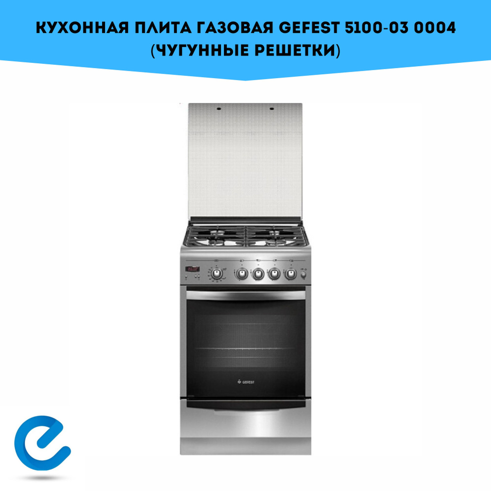Кухонная плита газовая GEFEST 5100-03 0004 (чугунные решетки) - купить ...