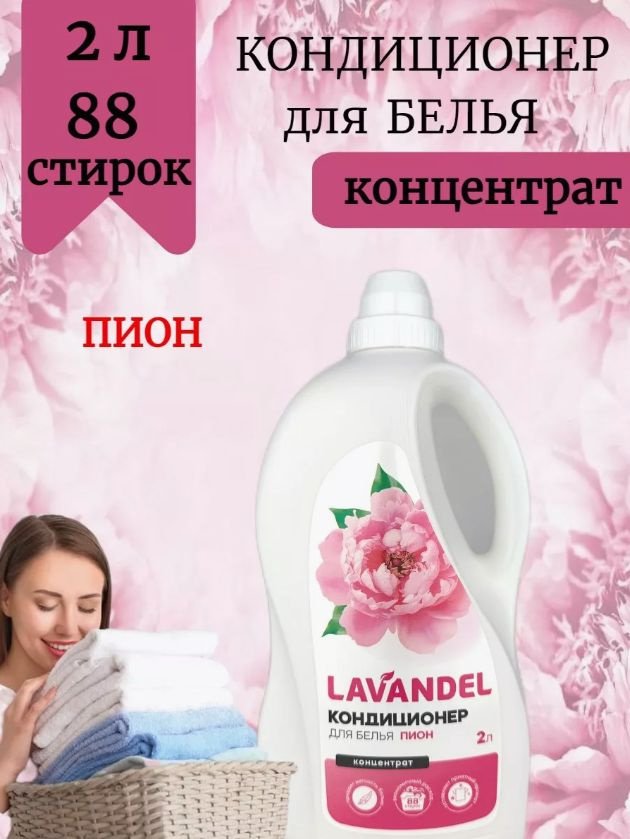 Lavandel Кондиционер-ополаскиватель для белья, Пион, 2 л - купить с доставкой по выгодным ценам ...