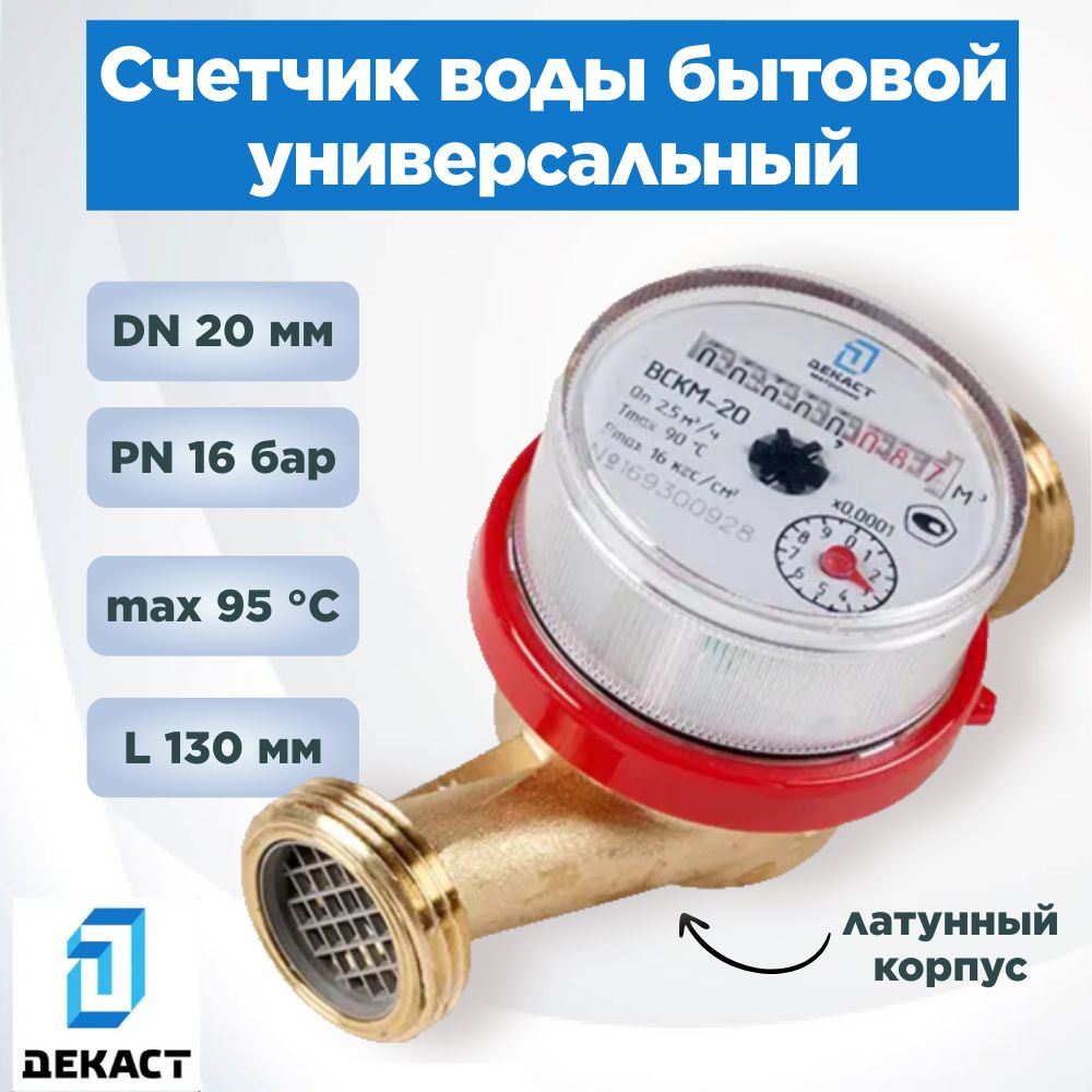 Счетчик воды универсальный DN 20 мм Декаст ВСКМ-20, крыльчатый ...