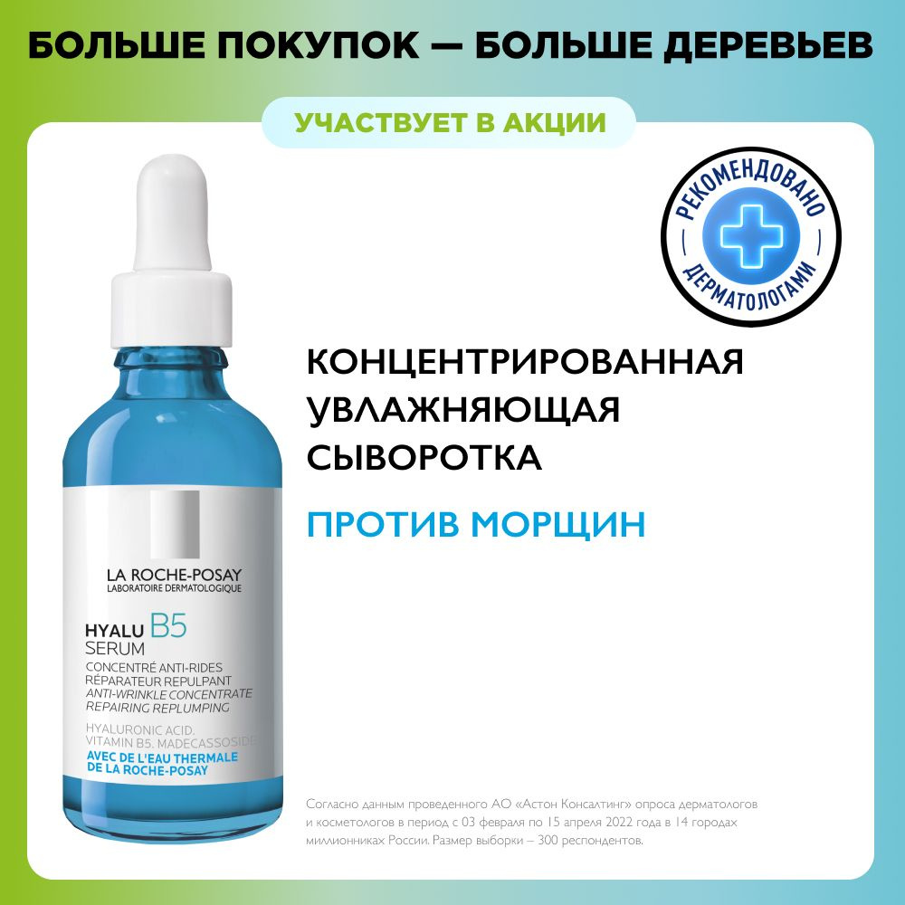 La Roche-Posay Hyalu B5 Антивозрастная увлажняющая сыворотка для кожи ...