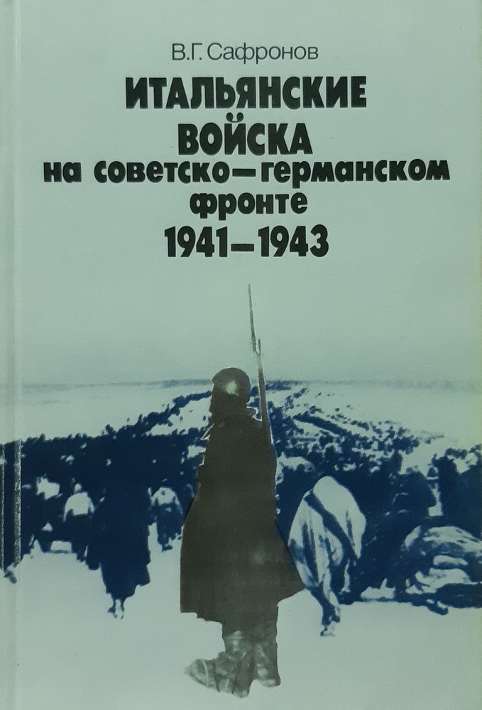 Итальянские войска на советско-германском фронте 1941-1943 | Сафронов В. купить на OZON по ...