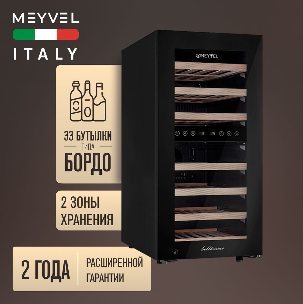 Винный шкаф Meyvel MV33-KBF2 компрессорный (отдельностоящий холодильник ...