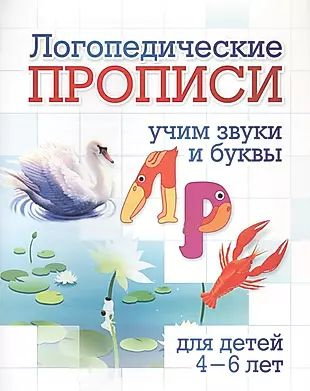 Логопедические прописи. Л, Р. Учим звуки и буквы: для детей 4-6 лет ...
