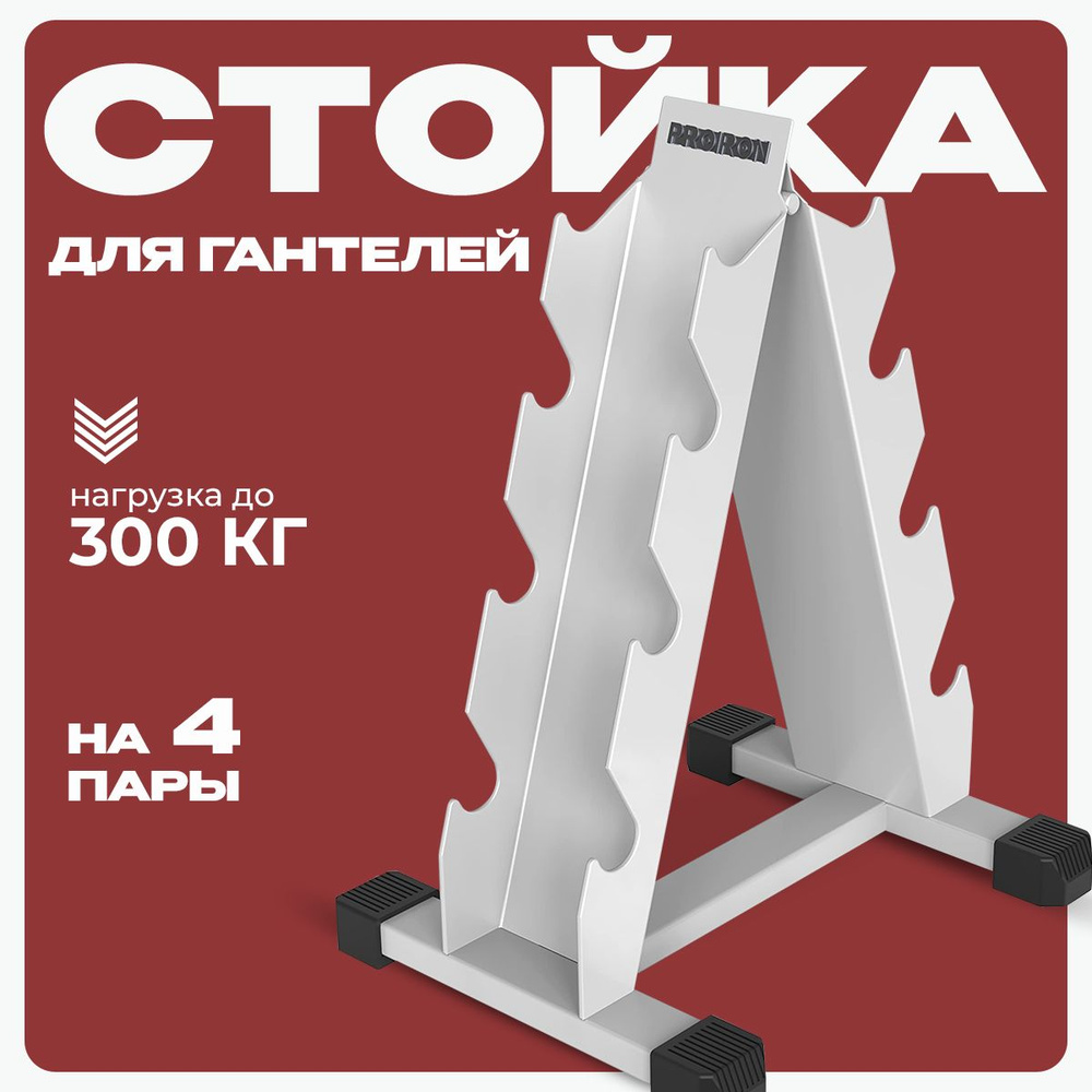 Стойка для гантелей PROIRON металлическая напольная 4-х ярусная - купить с доставкой по выгодным ...