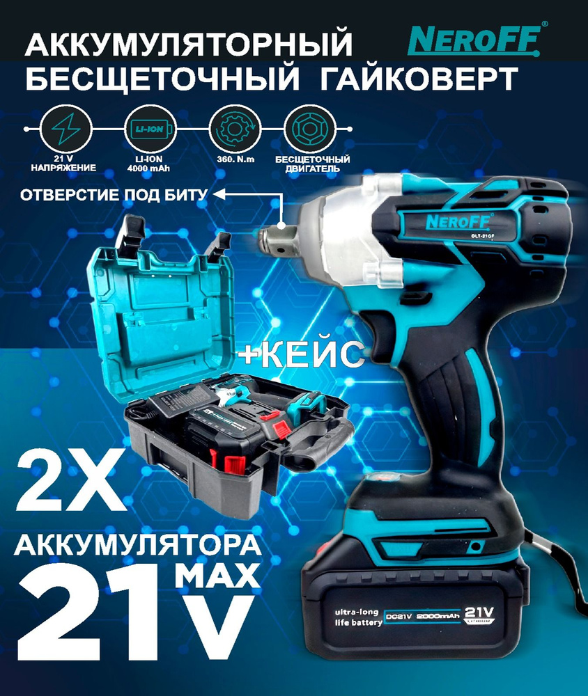 Гайковерт аккумуляторный ударный NeroFF 21GF - купить в интернет ...