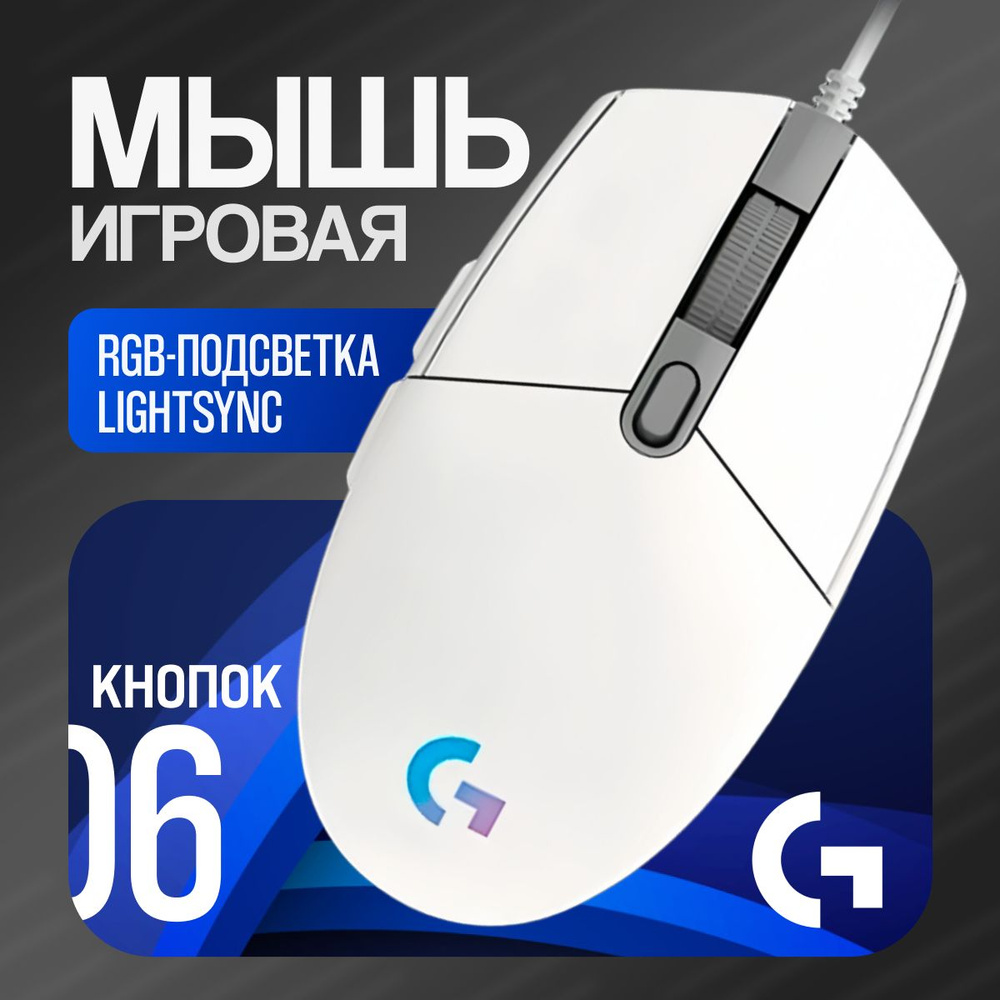 Мышь проводная Logitech проводная G102 LIGHTSYNC , белый,910-005824 ...