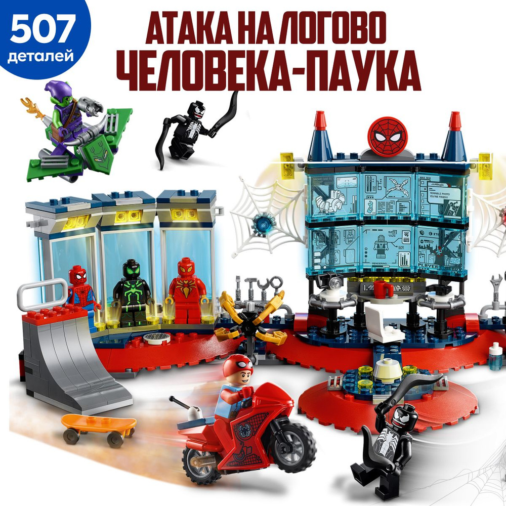 Конструктор LX Марвел Атака Человека-паука на Паучье Логово, 507 ...