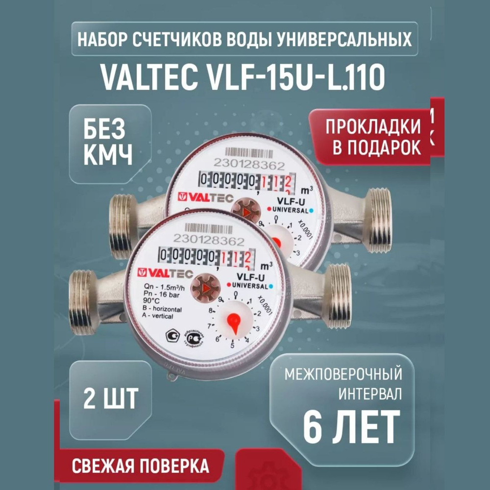 VLF-15U-L.110 Водосчетчик унив., квартирный, БЕЗ СГОНОВ до +90С, 1,5м3, 1/2", 110 мм (NEW) 2 ...