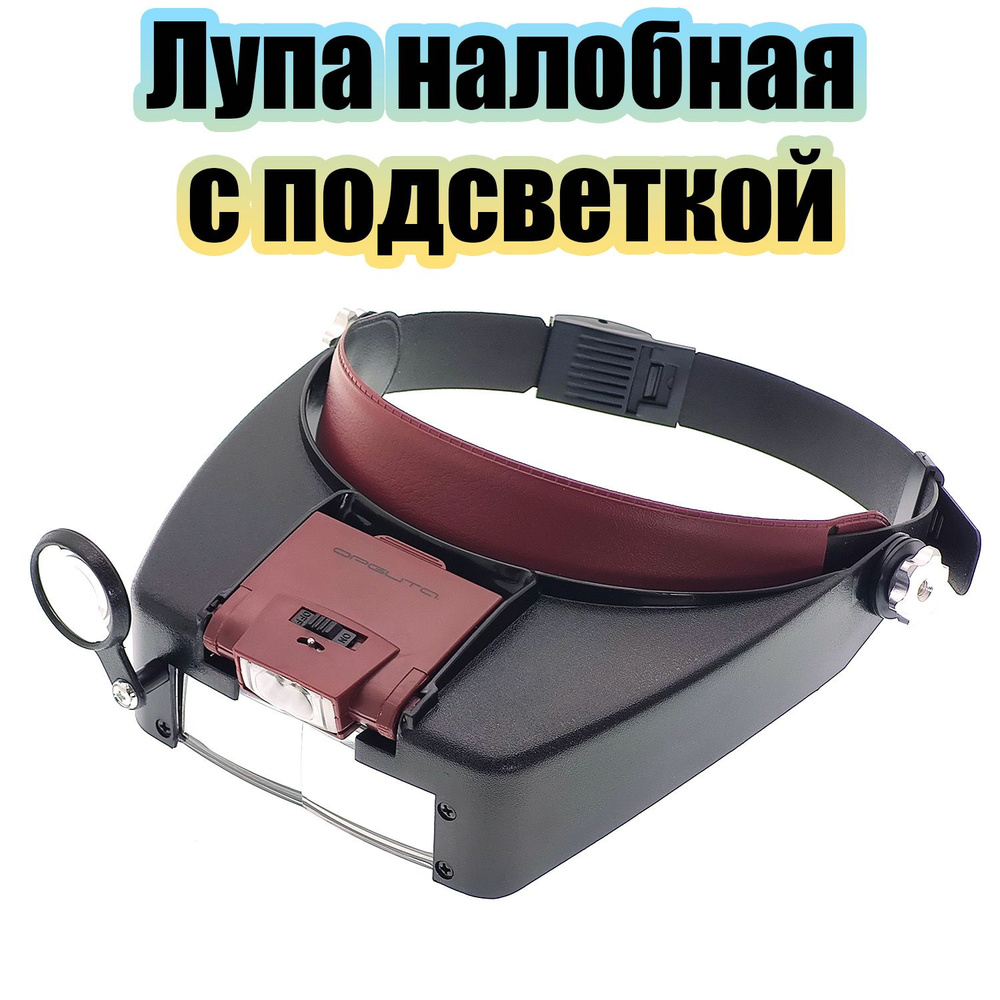 Лупа налобная увеличительная с подсветкой Орбита OT-INL12 - купить с ...