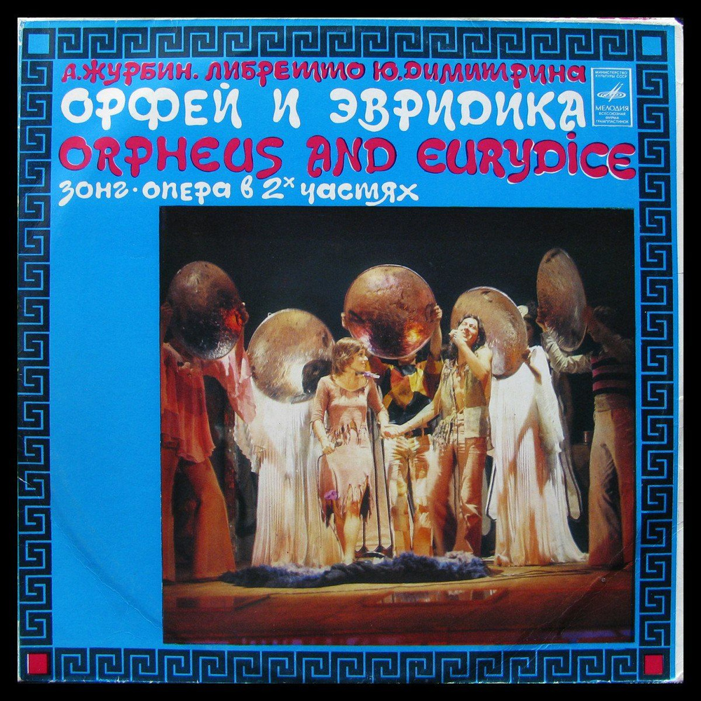 LP Поющие Гитары - Орфей И Эвридика (2LP) (винил) (344525) - купить с ...