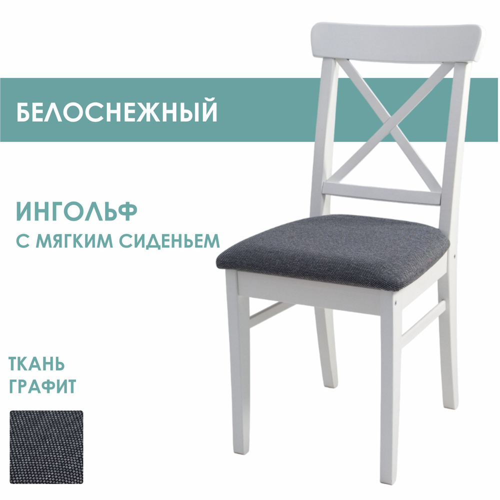 Стул мягкий для кухни Ингольф (цвет: белый/темно-серый), стул ...