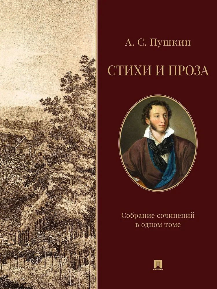 Стихи и проза. Собрание сочинений в одном томе. Пушкин А. С. - купить с ...