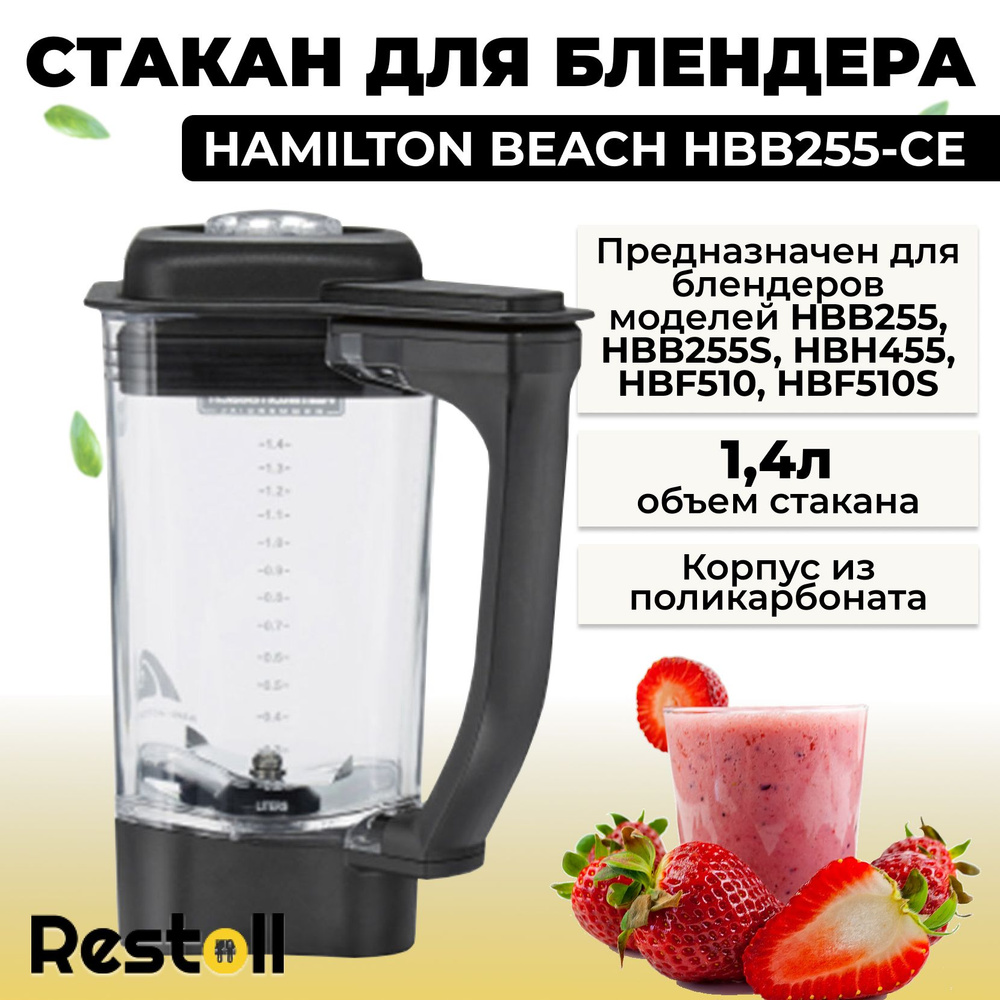 Стакан для блендера HAMILTON BEACH HBB255-CE купить на OZON по низкой ...