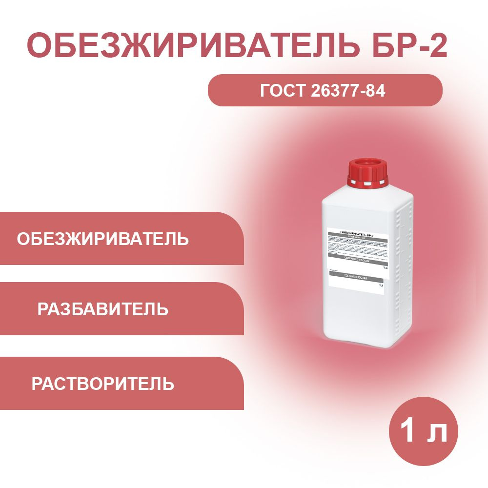 Обезжириватель БР-2, 1 л - купить с доставкой по выгодным ценам в ...