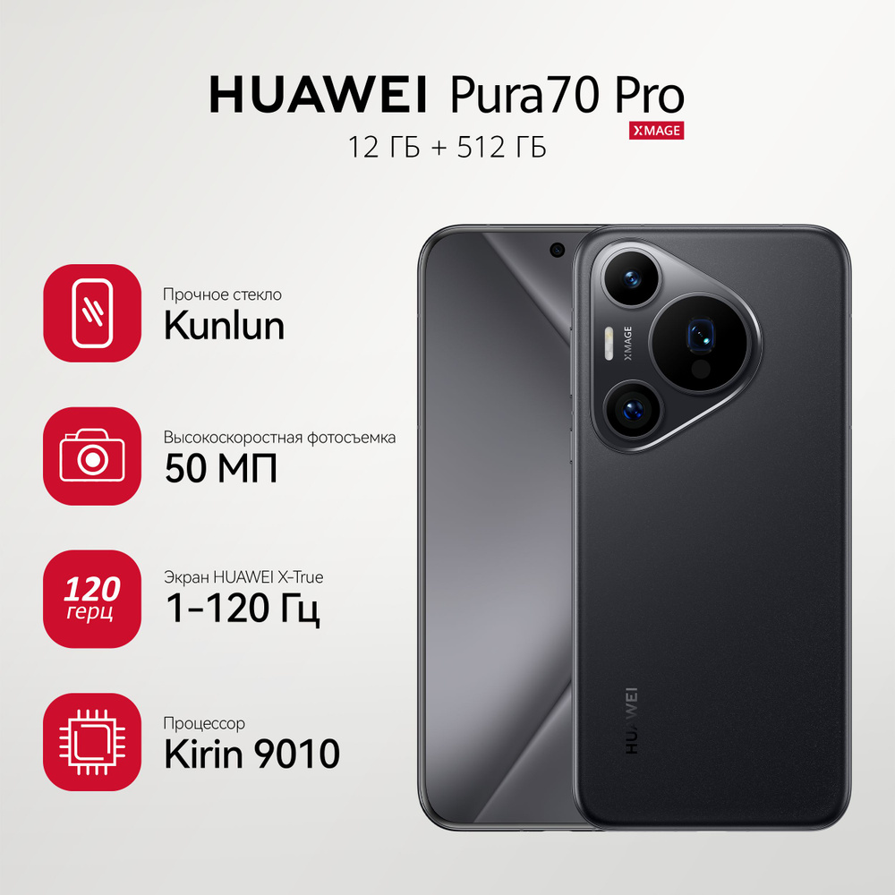 Смартфон HUAWEI Pura 70 Pro 512 ГБ 12 ГБ Черный OLED/AMOLED 2 SIM ...