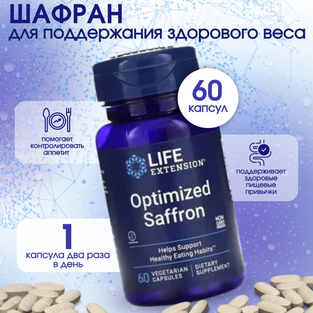 Life Extension, Optimized Saffron, Оптимизированный шафран, 60 капсул купить на OZON по низкой ...