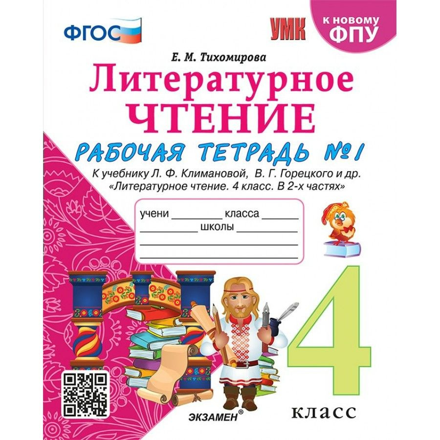 Литературное чтение 4 класс. Рабочая тетрадь Часть 1 к учебнику ...