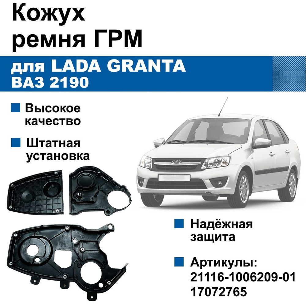 Комплект кожухов ремня ГРМ для Lada Granta / ВАЗ 2190 (ДВС 8 клапанов ...