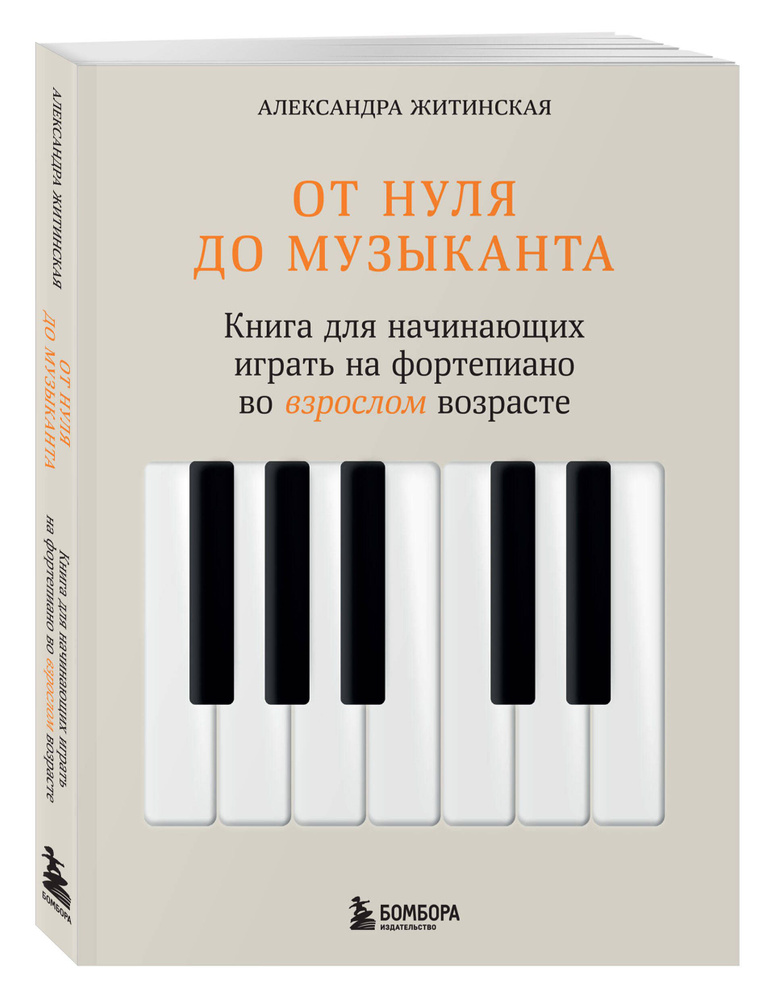 От нуля до музыканта. Книга для начинающих играть на фортепиано во ...