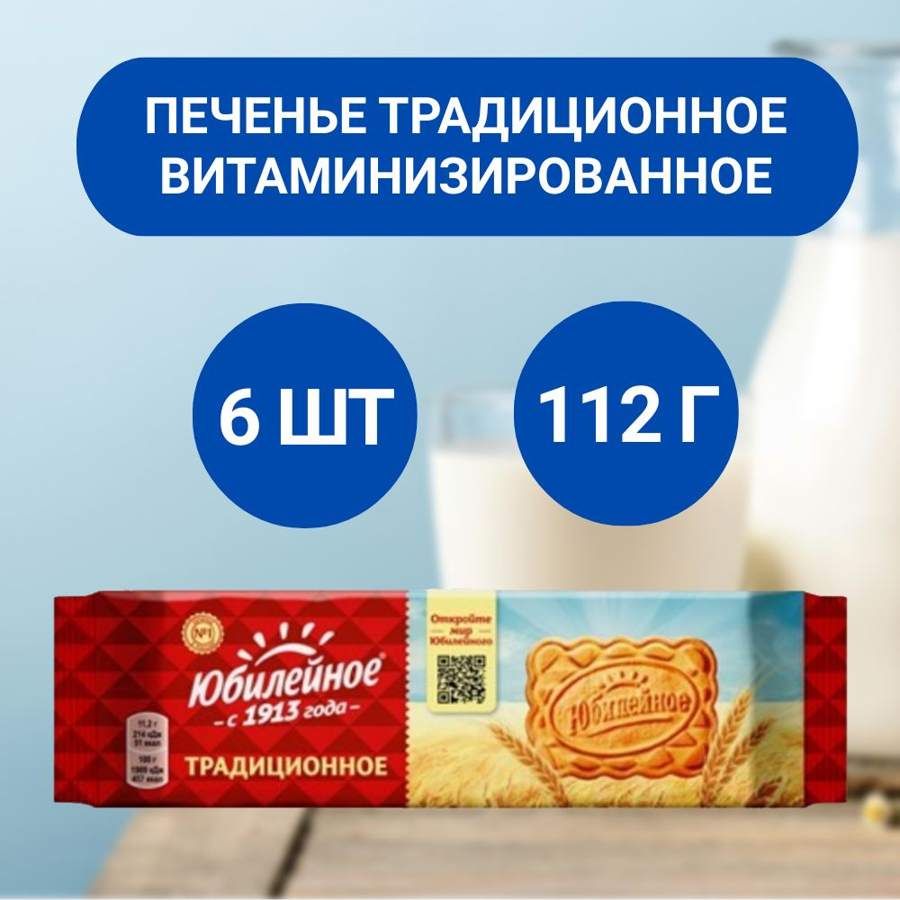 Печенье Юбилейное Традиционное витаминизированное 112г, 6 шт - купить с ...