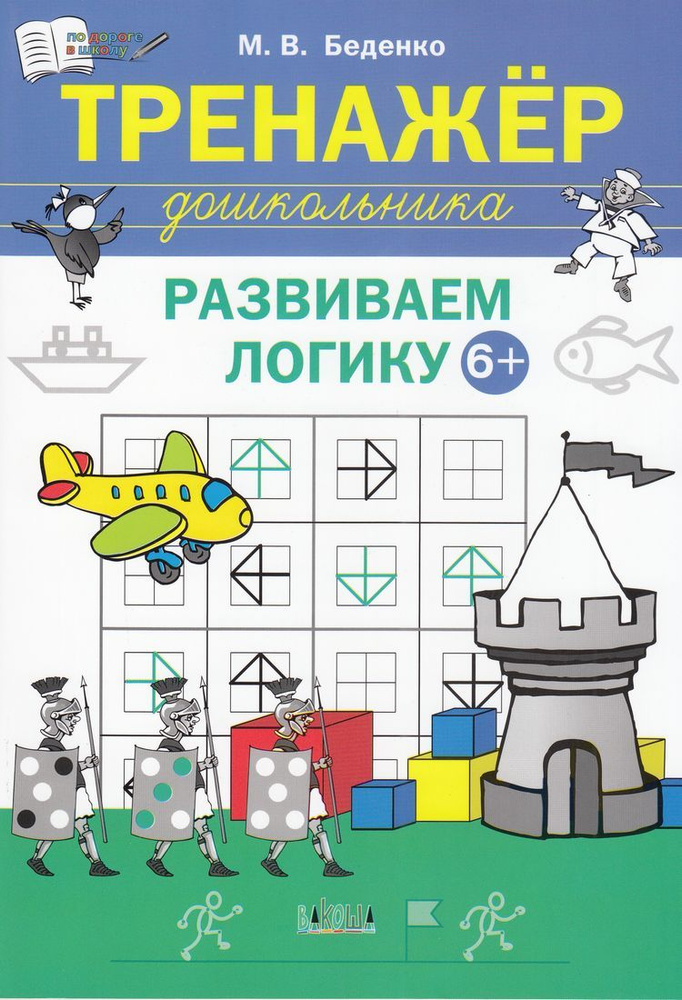 Беденко М.В.: Развиваем логику. Тетрадь для занятий с детьми 6-7 лет ...