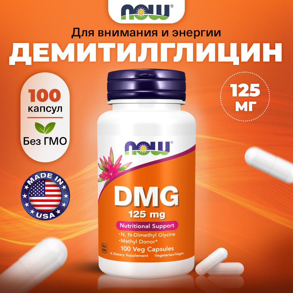 NOW DMG 125mg, Деметилглицин (ДМГ),100 растительных капсул, Аминокислота для мозга, для сердца и ...