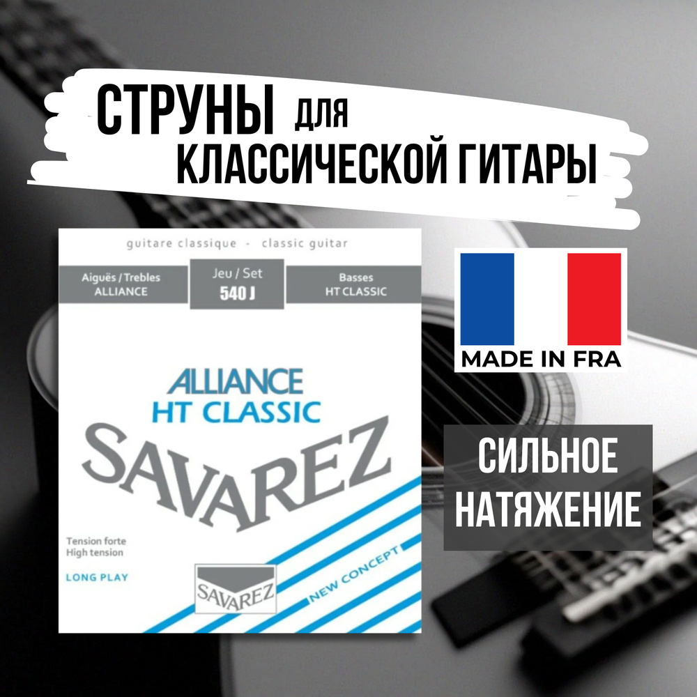 Струны для классической гитары Savarez 540J Alliance HT Classic ...