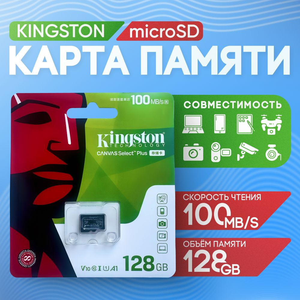 Kingston Карта памяти Canvas Select Plus 128 ГБ (SDCS2/128GBSP ...